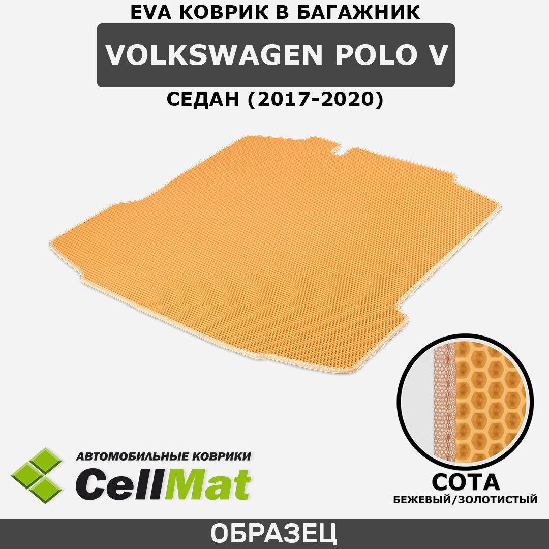 ЭВА ЕВА EVA коврик CellMat в багажник Volkswagen Polo V седан, Фольксваген Поло, 5-ое поколение, 2017-2020
