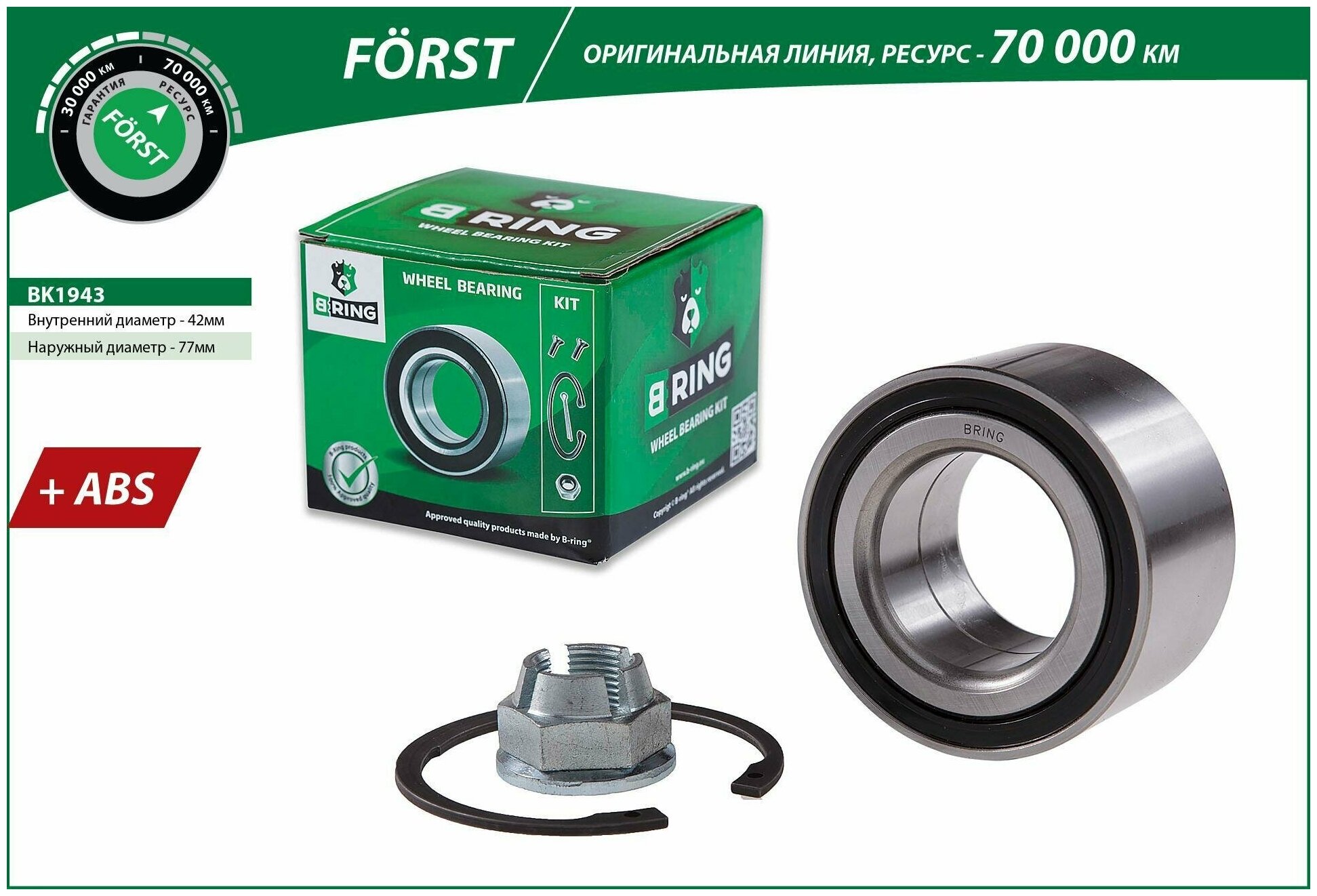 Подшипник ступицы FORST ресурс 70 000 км, RENAULT Clio 05-, передний, комплект 42x77x39 с ABS,