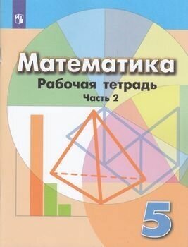 Рабочая тетрадь 5 класс ФГОС Бунимович Е. А, Кузнецова Л. В, Рослова Л. О. Математика (Ч.2/2) (к учеб. Дорофее