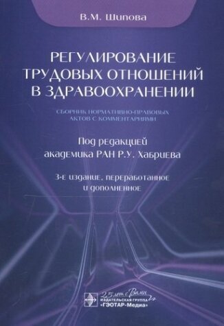 Регулирование трудовых отношений в здравоохранении. Сборник нормативно-правовых актов с комментариями