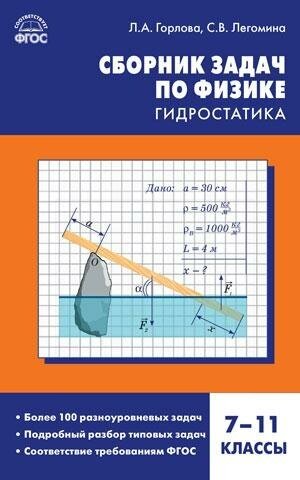Горлова Л. А. Сборник задач по физике. Гидростатика. 7-11 классы. ФГОС. Сборники заданий и рабочие тетради