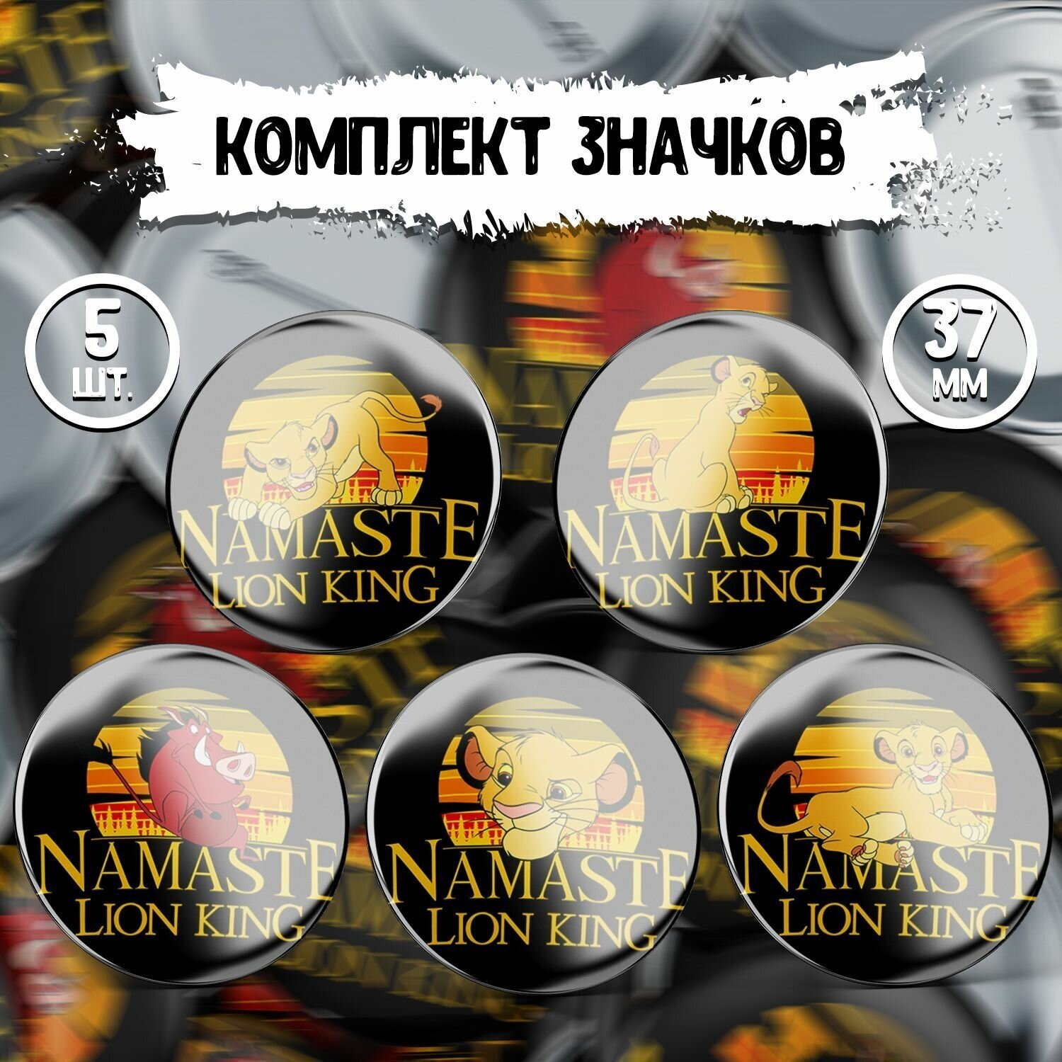 Набор / Комплект Закатных значков Forte Print "Король Лев / Lion King" 5шт 37мм