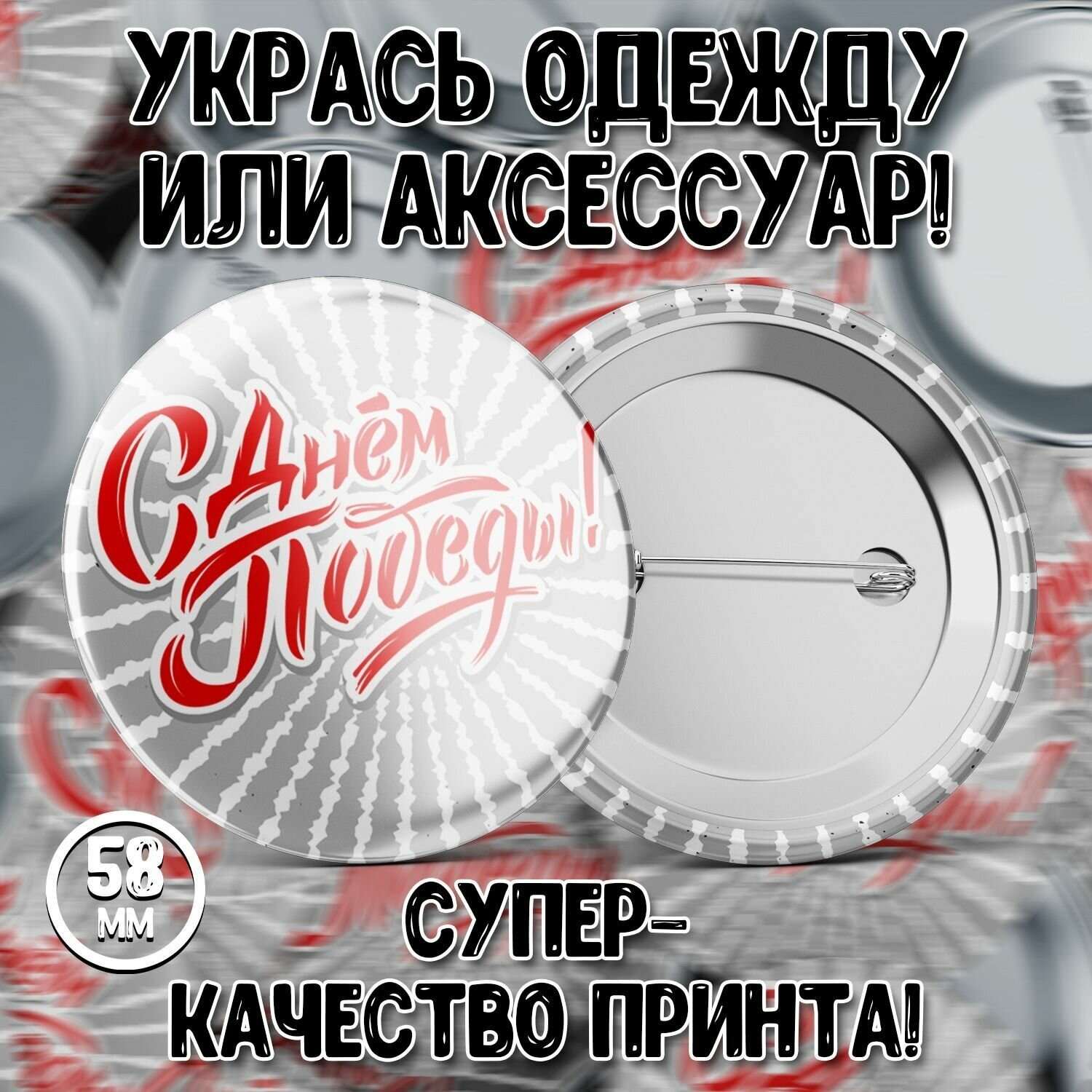 Закатной значок Forte Print "9 Мая / День победы" 58мм
