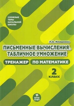 Трудныетемыначальнойшколыфгос Математика 2 класс Письменные вычисления. Табличное умножения. Тренажер,
