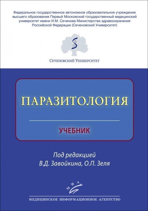 Паразитология. Учебник