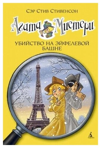 Агата Мистери. Кн. 5. Убийство на Эйфелевой башне