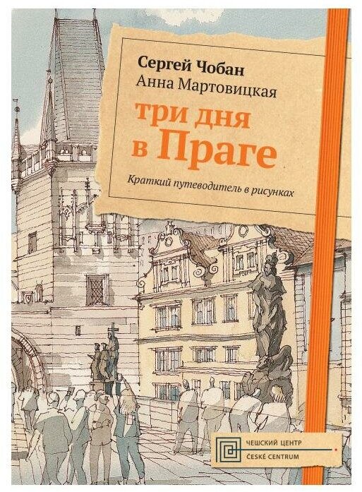 Три дня в Праге. Краткий путеводитель в рисунках