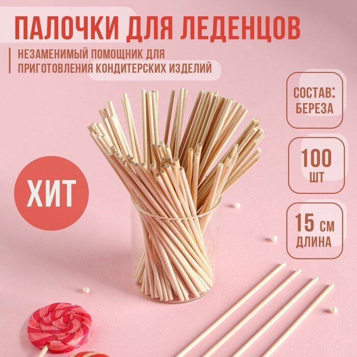 Палочки - дюбели для леденцов KONFINETTA, набор 100 шт, 15×0.3 см, дерево берёза