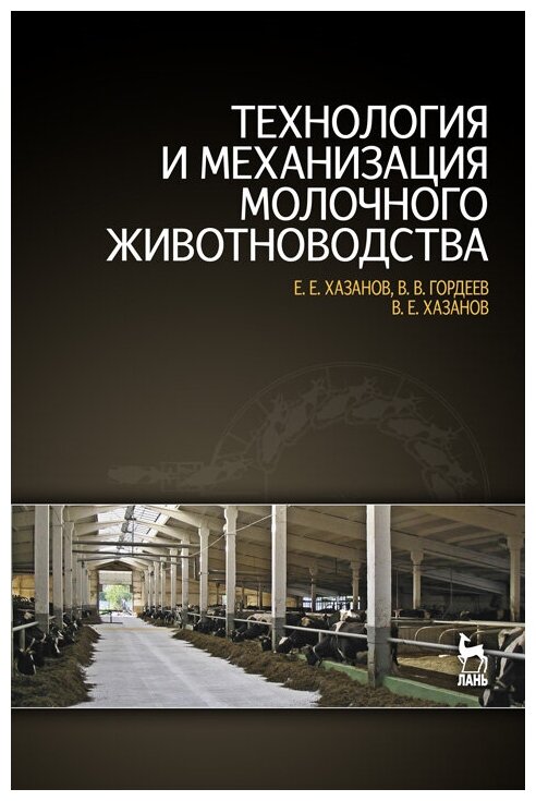 Технология и механизация молочного животноводства
