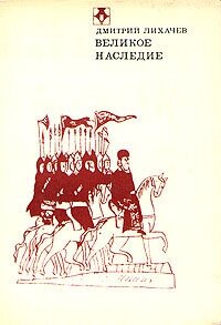 Великое наследие. Лихачев Дмитрий Сергеевич. Современник. 1980. 368 стр