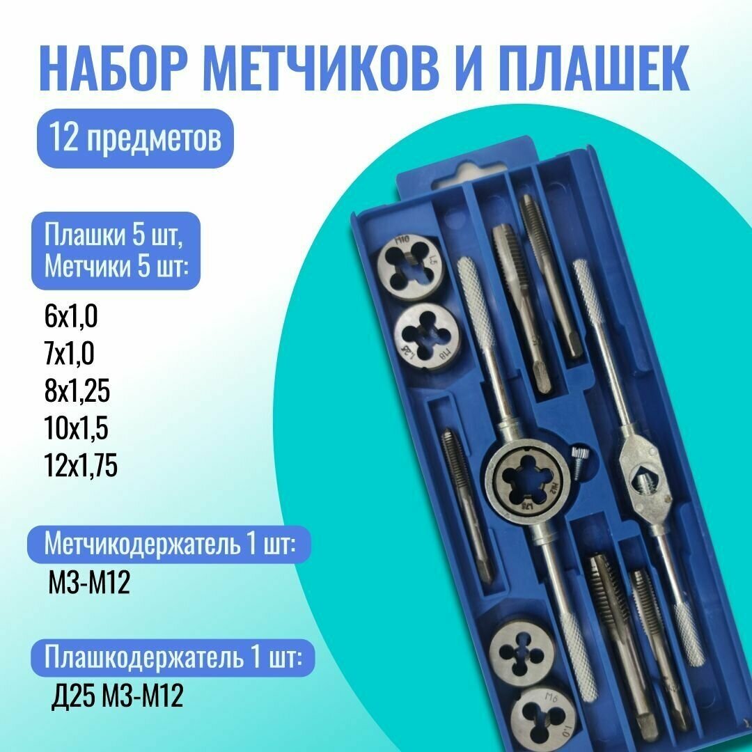 Резьбонарезной набор метчиков и плашек 12 предметов