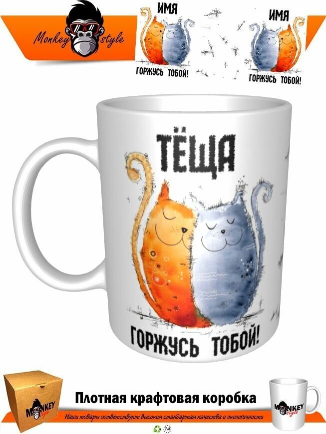 Кружка принтом «Теща. Горжусь тобой. Котики», 330 мл, белая кружка Премиум качества, авторский принт