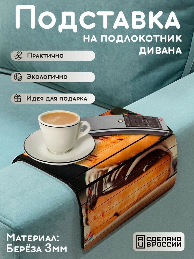 Деревянная подставка на подлокотник дивана, накладка, поднос с принтом еда - 249