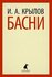 Басни.(переплет)