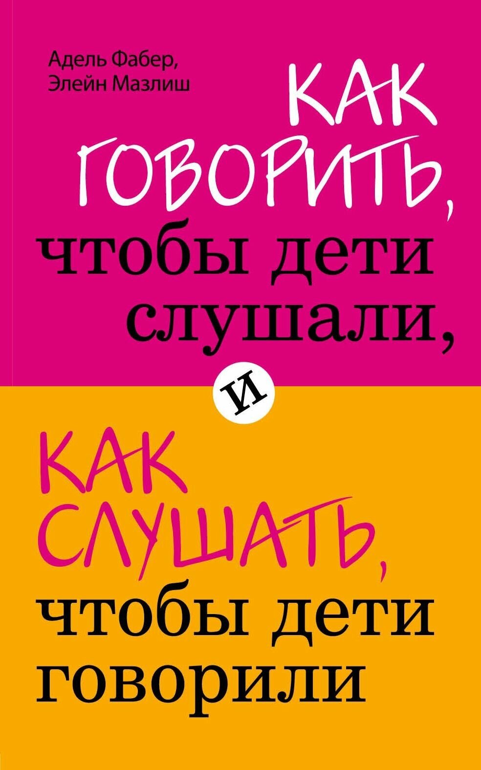 Как говорить, чтобы дети слушали, и как слушать.