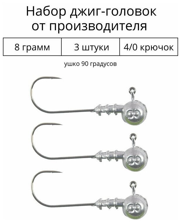 Джиг головка 8 грамм 3 шт крючок 4/0 .90 градусов. Рыболовный крючок для джига.