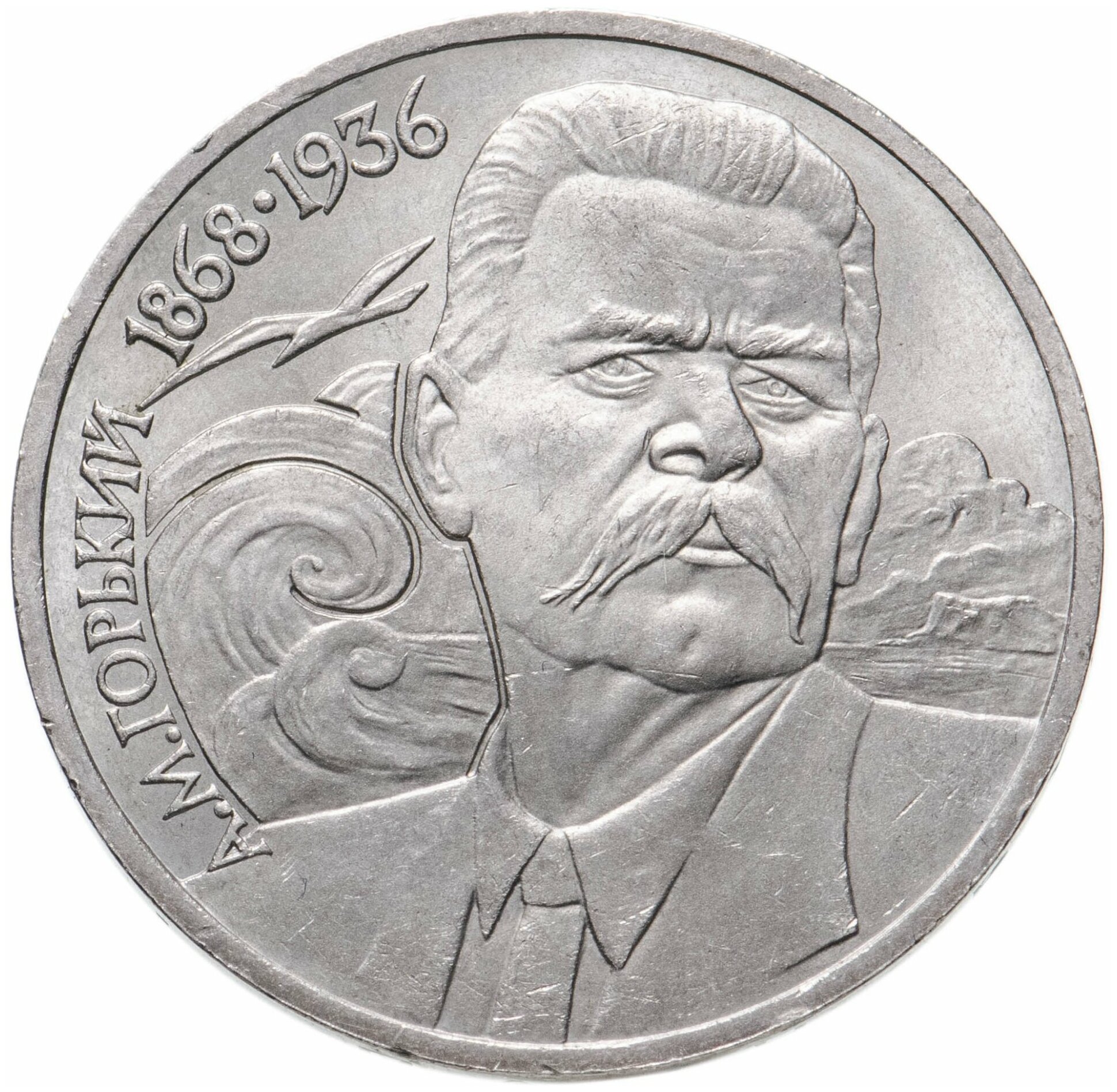 1 рубль 1988 "120 лет со дня рождения А. М. Горького"