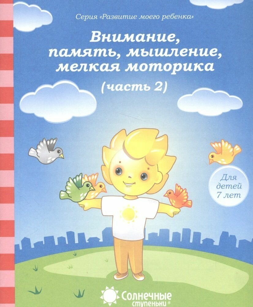Солнечные ступеньки. Внимание, память, мышление, мелкая моторика ч1и 2 Для детей 7 лет