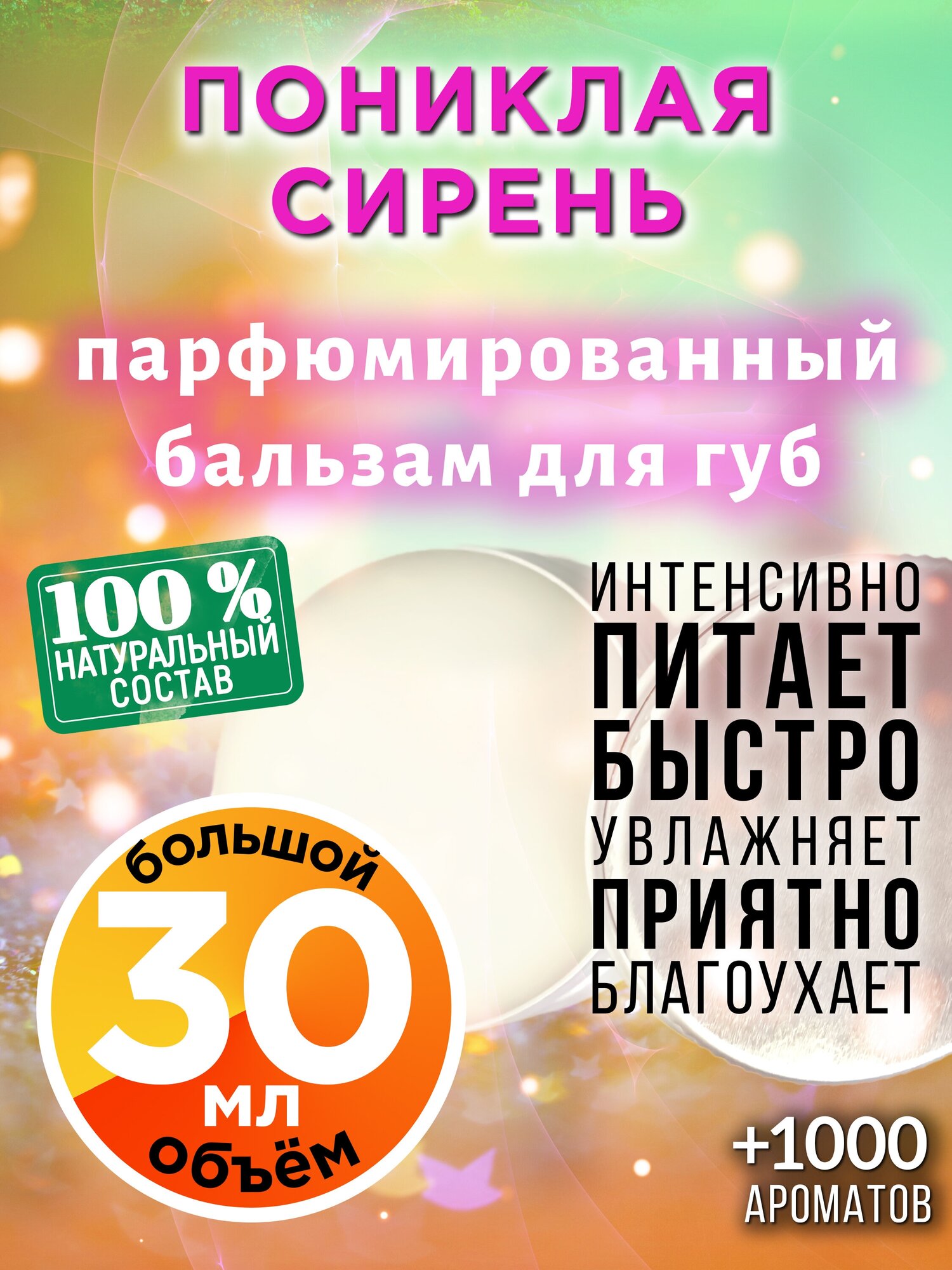 Пониклая сирень - натуральный бальзам для губ Аурасо, увлажняющий, парфюмированный, 30 мл