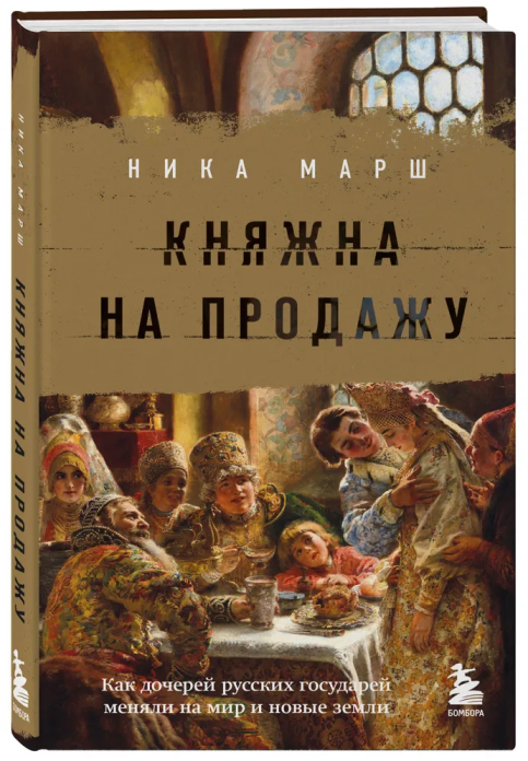 Княжна на продажу: как дочерей русских государей меняли на мир и новые земли