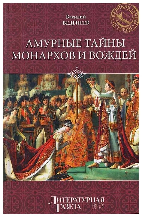 Амурные тайны монархов и вождей