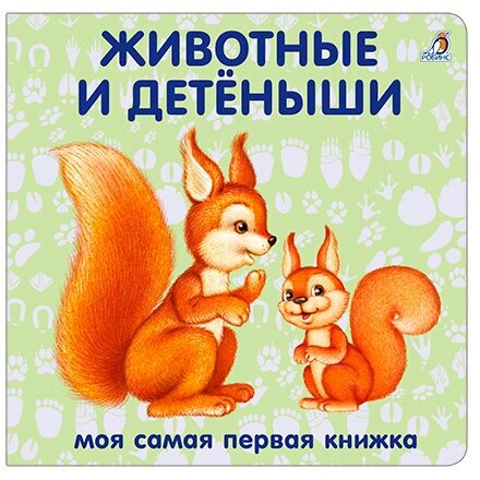 Животные и детёныши / Детские книги