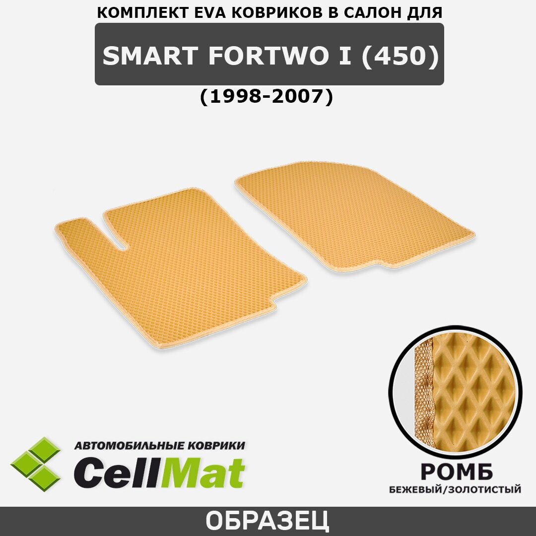 ЭВА ЕВА EVA коврики CellMat в салон Smart ForTwo I (450), Смарт Форту, 1-ое поколение, 1998-2007