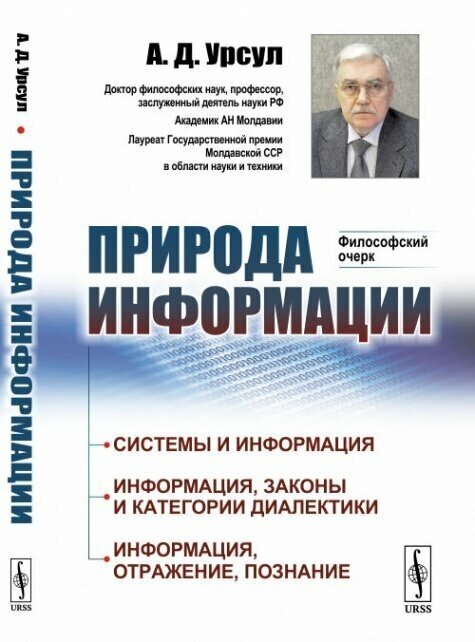 Природа информации: Философский очерк.