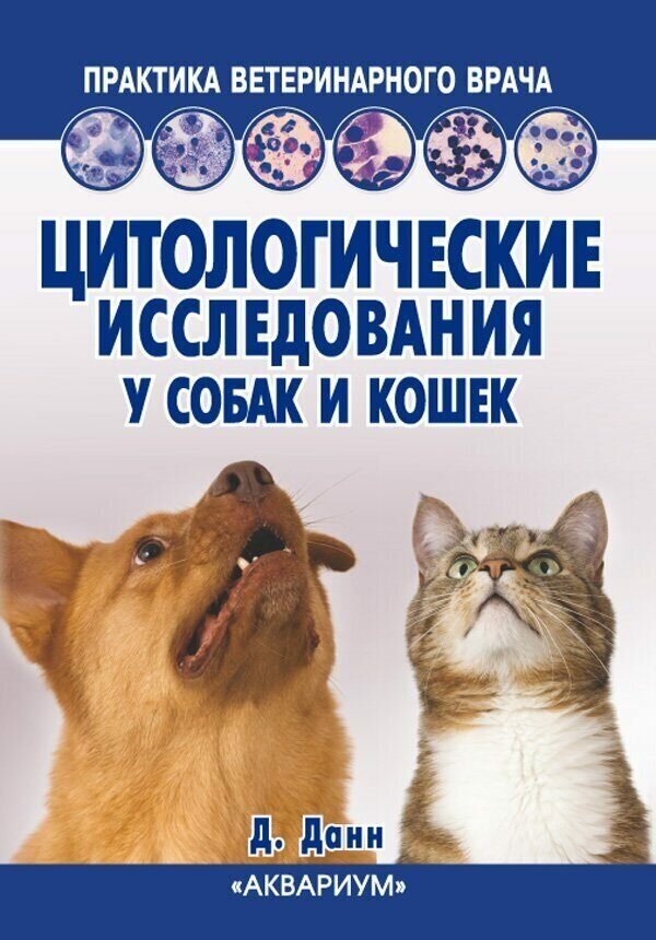 Данн Д. "Цитологические исследования у собак и кошек. Справочное руководство"