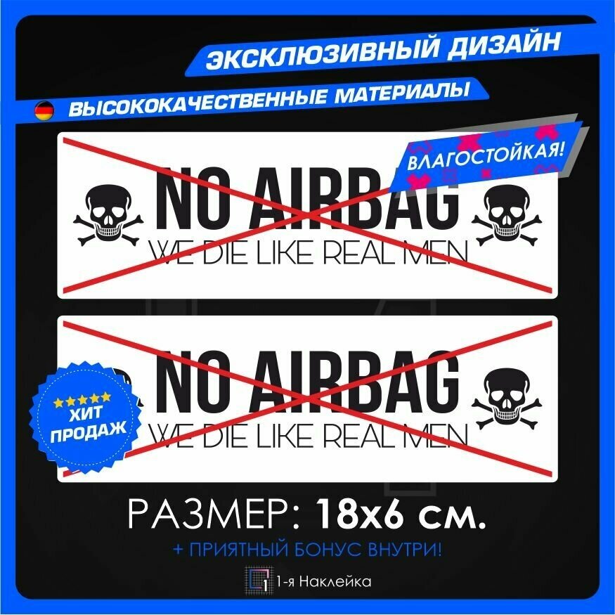 Наклейки стикер на автомобиль на стекло на кузов авто NO AIRBAG 18х6 см 2 шт