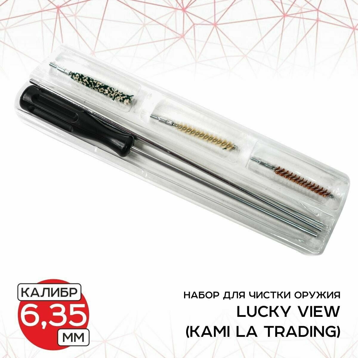 Набор для чистки оружия LUCKY VIEW (Kami La Trading), шомпол, 3 ерша, 6,35 калибр. LCB-6.35