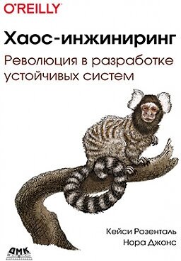 Хаос-инжиниринг