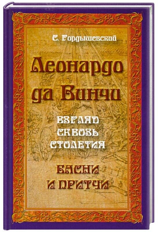 Книга леонардо ДА винчи взгляд сквозь столетия, басни и притчи, С. Гордышевский (твёрдый переплёт, 128 стр, 17см*11см), 1 шт.