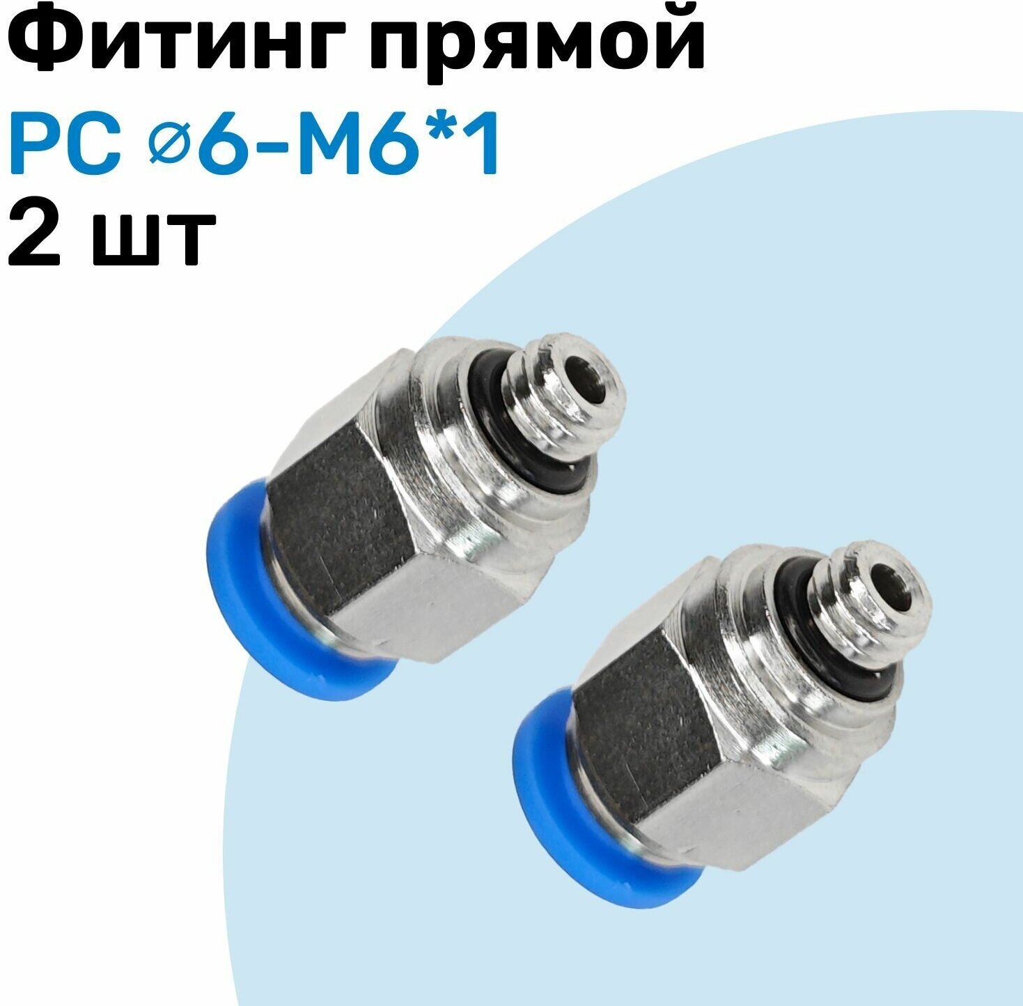 Фитинг прямой пневматический, штуцер цанговый PC 6-M6*1, Пневмофитинг NBPT, Набор 2шт
