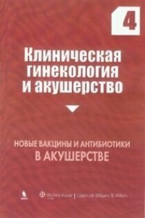 Клиническая гинекология и акушерство Новые вакцины и антибиотики в акушерстве вып.4