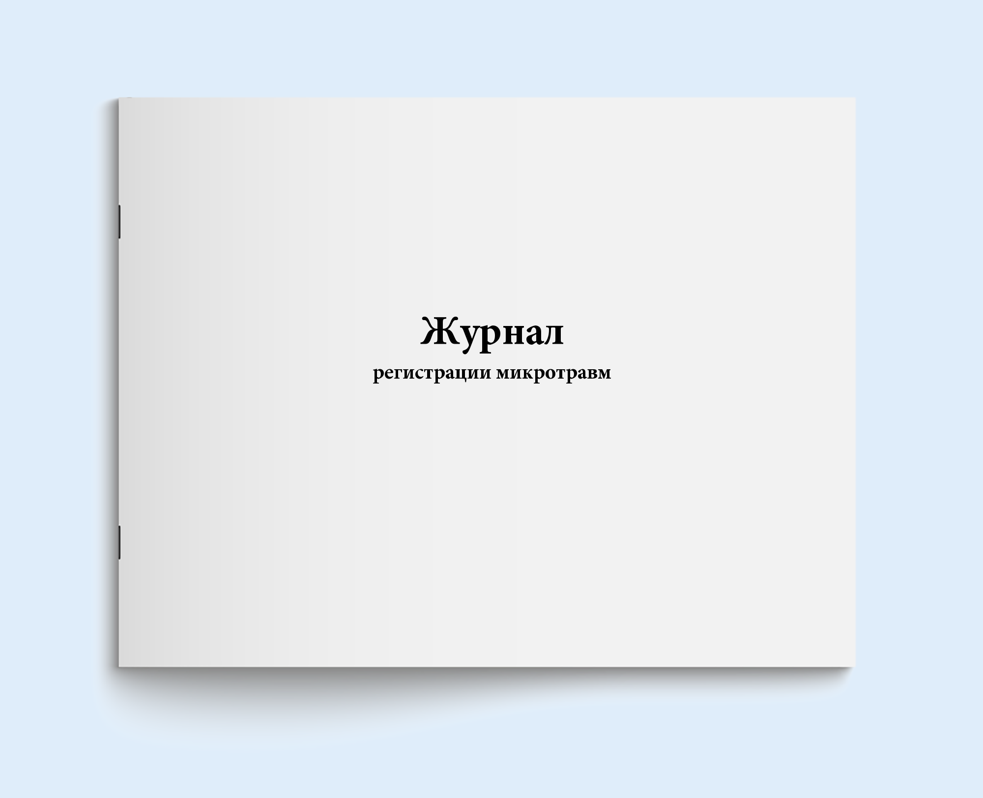 Журнал регистрации микротравм, 120 страниц, формат А4, Сити Бланк