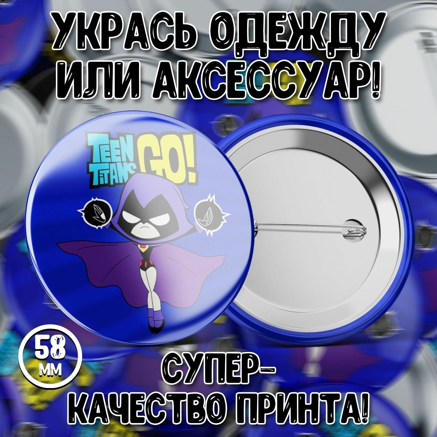 Закатной значок Forte Print "Teen Titans / Юные Титаны" 58мм