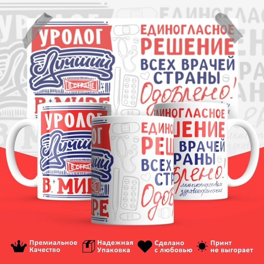 Кружка, Лучший в мире Уролог, 330мл
