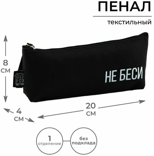 Пенал текстильный объемный "Не беси" на молнии, 1 отделение, размер 20х8х3 см, подростковый школьный чехол без наполнения, органайзер для канцелярии, карандашей и ручек