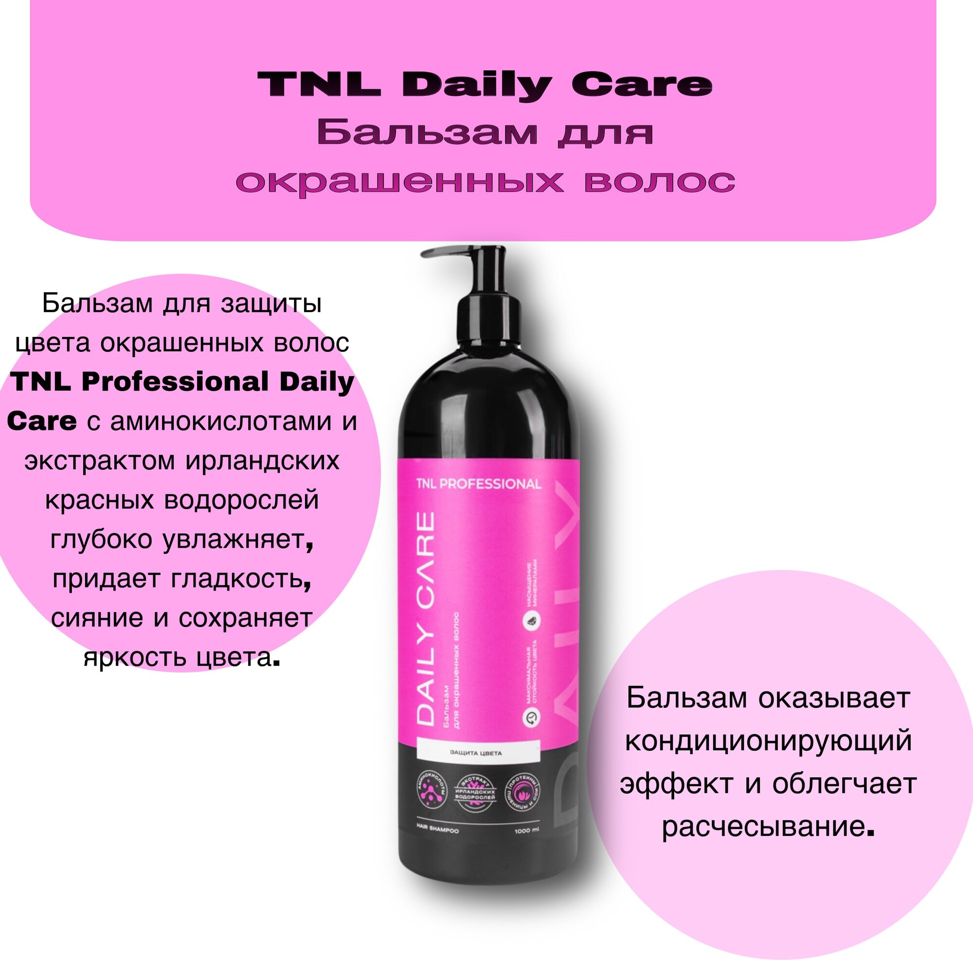 Бальзам для защиты цвета окрашенных волос Daily Care с аминокислотами и экстрактом ирландских красных водорослей, 1 литр