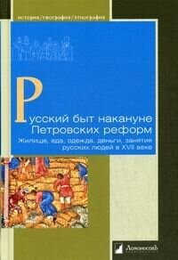 Русский быт накануне Петровских реформ