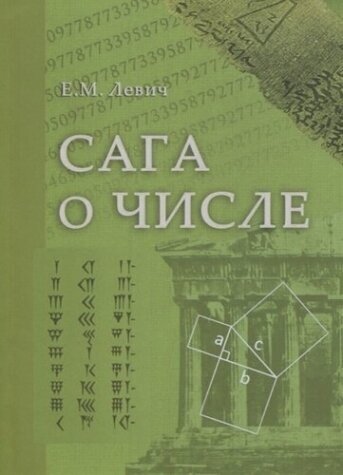 Сага о числе (мифы и заблуждения). Ч. 2: Развитие понятия числа в V–XVI вв