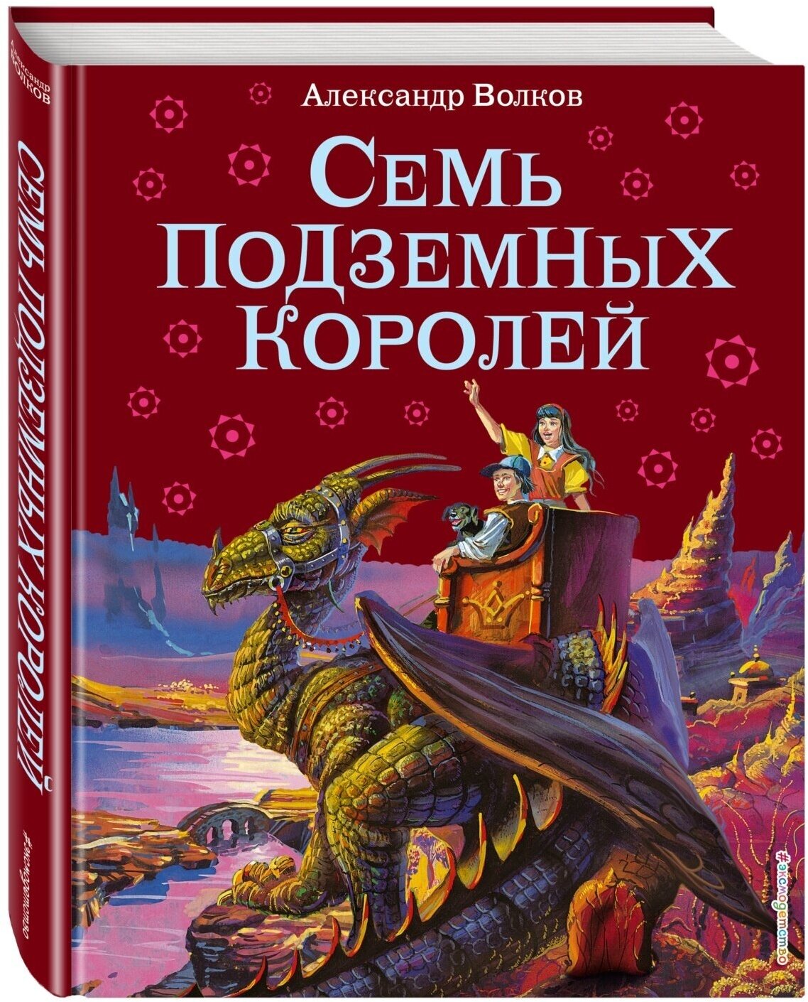 Книга ЭКСМО Волшебник Изумрудного города, Волков А, Семь подземных королей