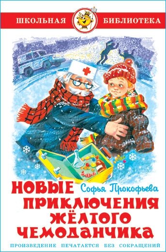 Новые приключения желтого чемоданчика. С. Прокофьева. Школьная библиотека. Внеклассное чтение | Прокофьева Софья Леонидовна