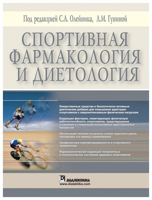 Спортивная фармакология и диетология