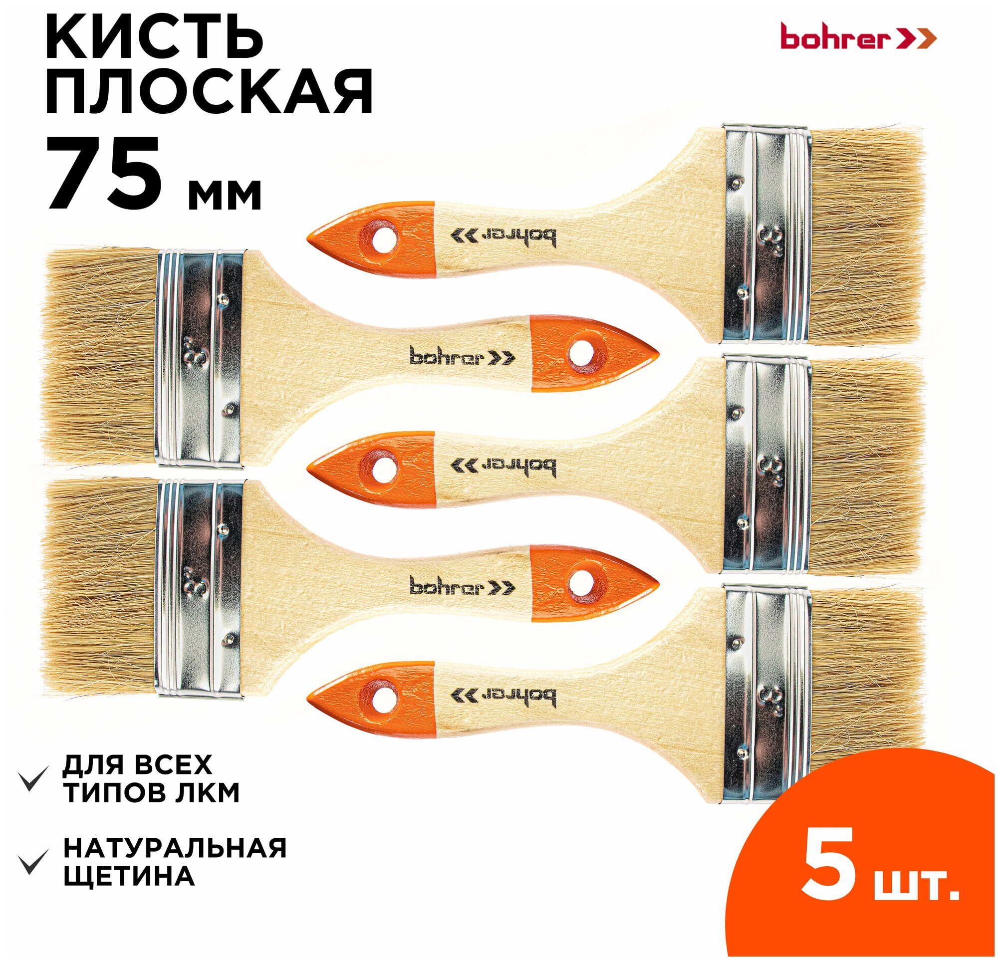 Кисть плоская Bohrer Стандарт 75 мм /3" ( натур. щетина 44 x12 мм) дер рукоятка 5 штук в комплекте.