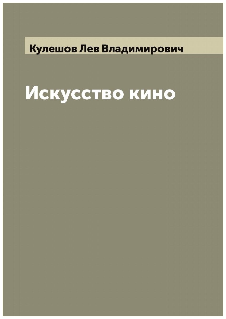 Искусство кино