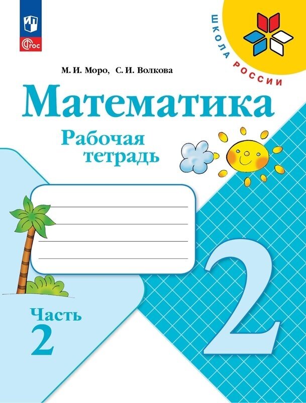 2 класс Математика Рабочая тетрадь в 2 х ч Ч 2 ФГОС