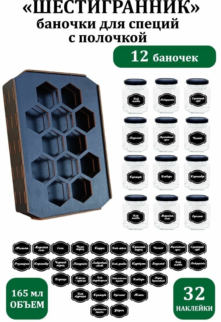 Набор стеклянных баночек 12 штук для хранения специй с черной полкой