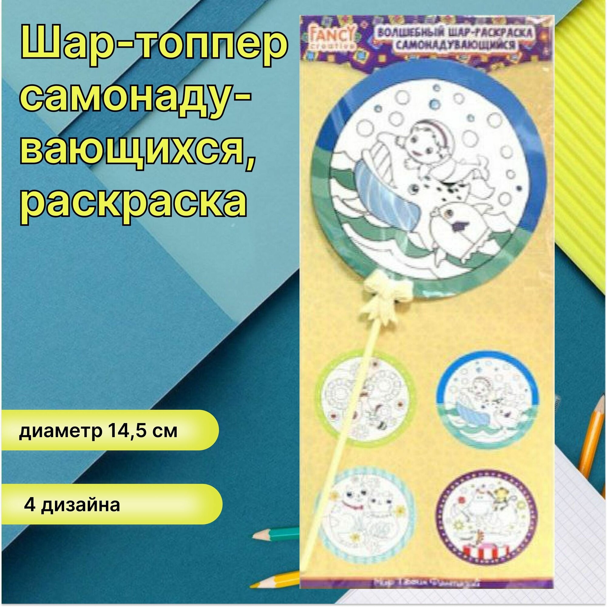 Шар-топпер самонадувающихся, раскраска, 1 шт.